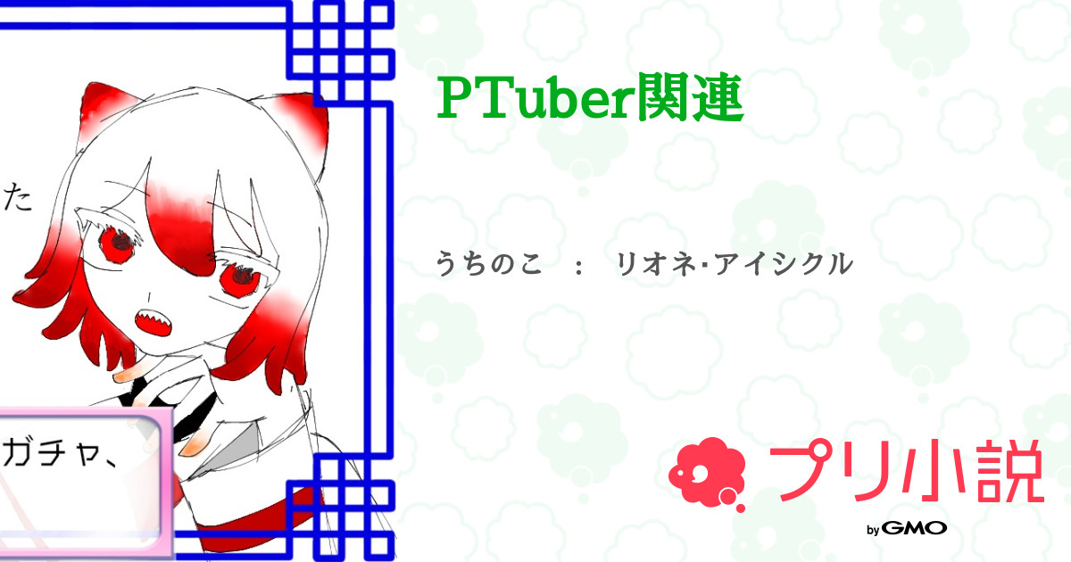 第2話： 劇団【ソワレ】様 応募用紙（PTuber関連）｜無料スマホ夢小説ならプリ小説 byGMO